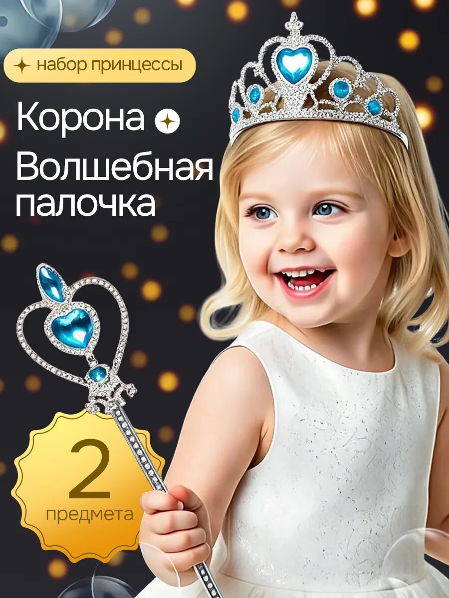 Набор из короны и волшебной палочки