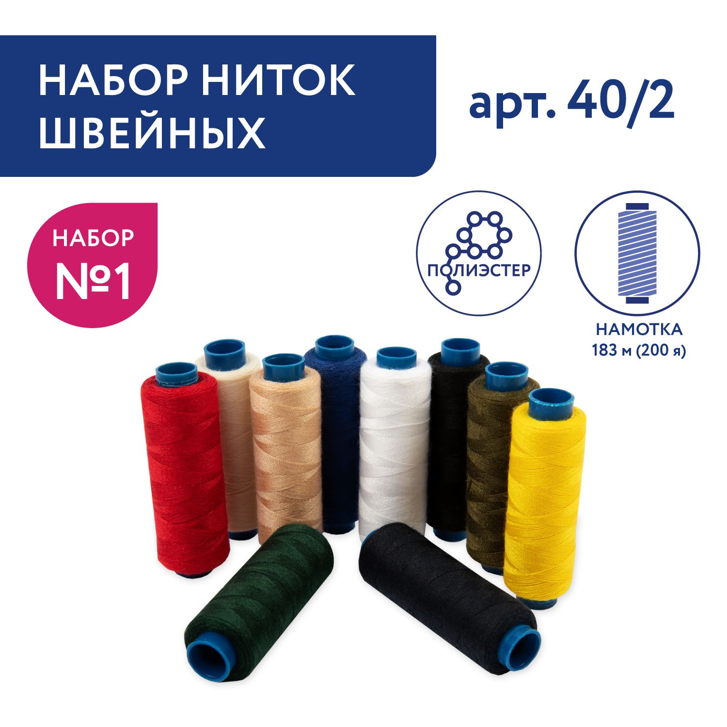 Набор ниток для шитья 10 штук 183 метра ассорти Gamma 40/2 №01