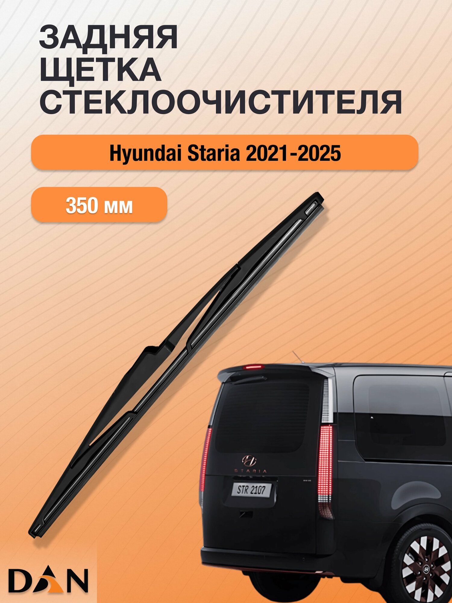 Задний дворник на Hyundai Staria / 2021 - 2025 / Задняя щетка стеклоочистителя 35 см Хендай Стария DAN