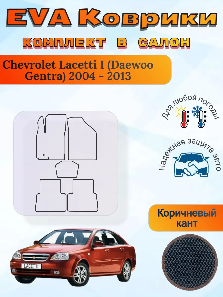 EVA коврики Chevrolet Lacetti I Gentra 2004 - 2013 Лачетти
