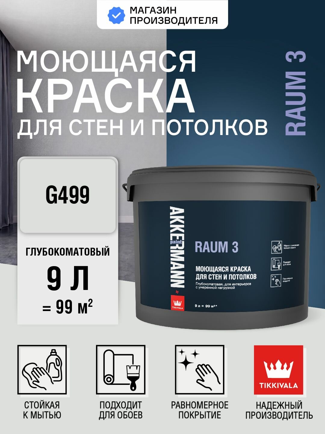 Краска Akkermann от Tikkivala моющаяся, G499, 9л, для стен и потолка, глубокоматовая, водно-дисперсионная, база A (RAUM 3, Tikkurila)