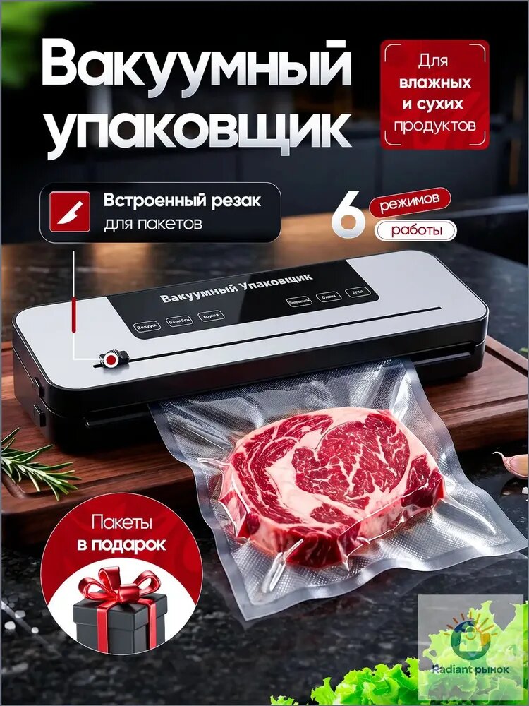 Вакуумный упаковщик для влажных и сухих продуктов с встроенным резаком и вакуумными пакетами в подарок