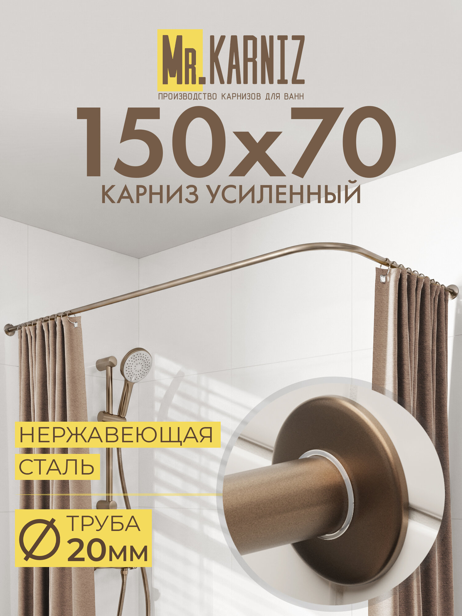 Карниз для Ванной Угловой 150х70 см, Г образный, Труба 20 мм, Отражатели SLIM, Бронза, MrKARNIZ, Усиленный