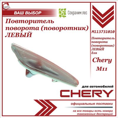Повторитель поворота (поворотник) левый Chery M11 / Чери М11 / M113731010