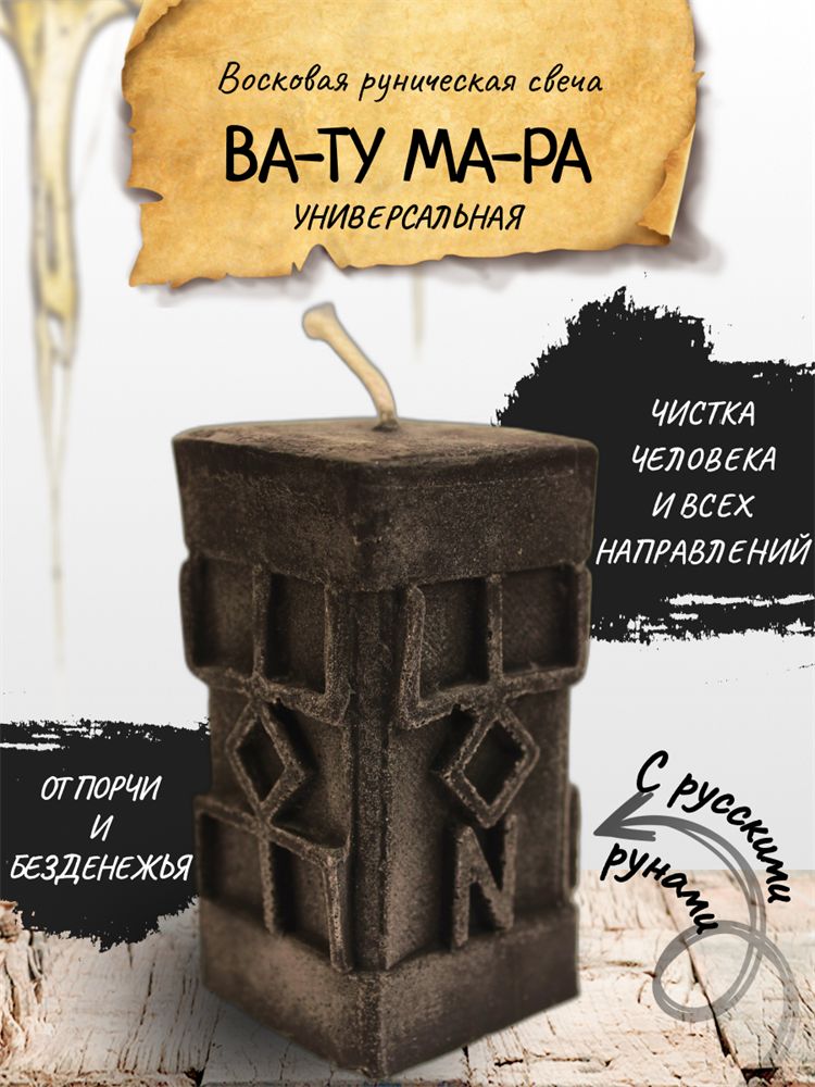 Свеча ВА-ТУ-МА-РА руническая