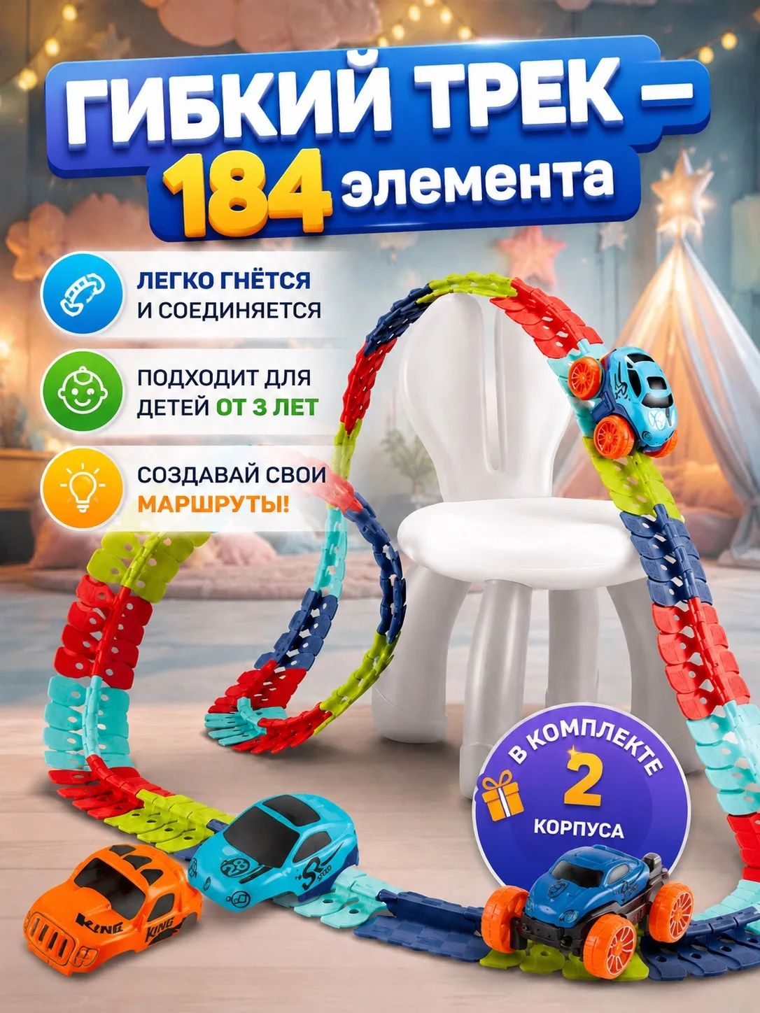 Гибкий трек с машинкой светящийся, 184 детали