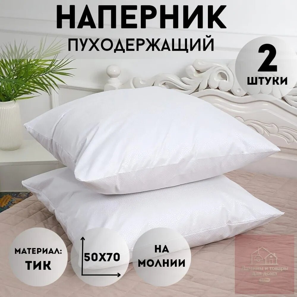 Наперник, Тиковая ткань, 50x70 см 2шт