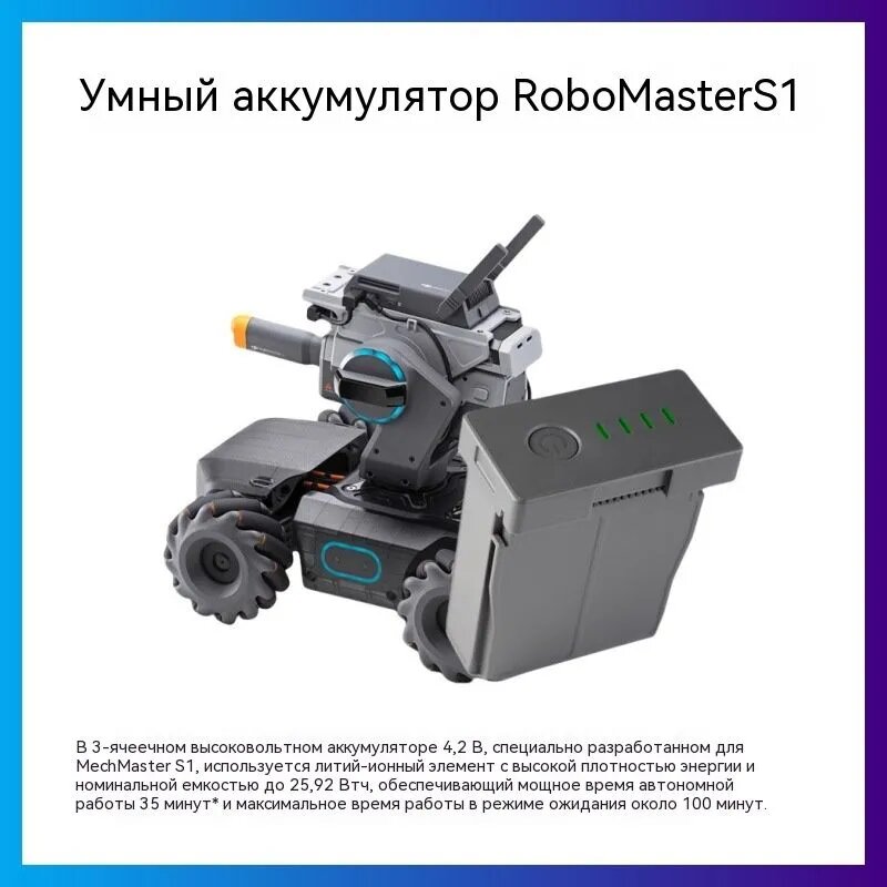Интеллектуальная батарея RoboMaster S1, 2400 мАч