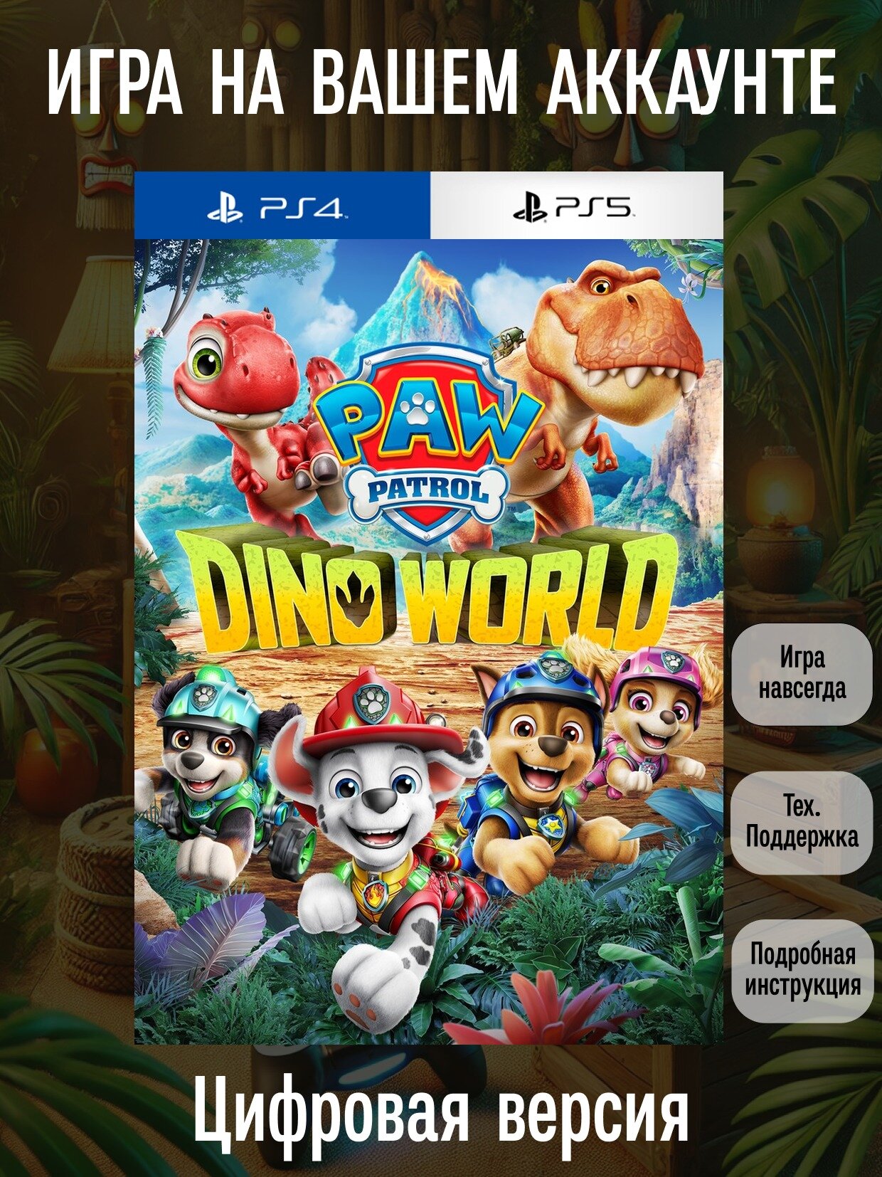 PAW Patrol: Dino World | PS4/5 | Семейные | Цифровая версия