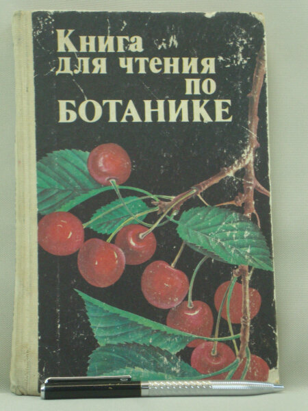 Книга для чтения по ботанике. Издание 2-е.