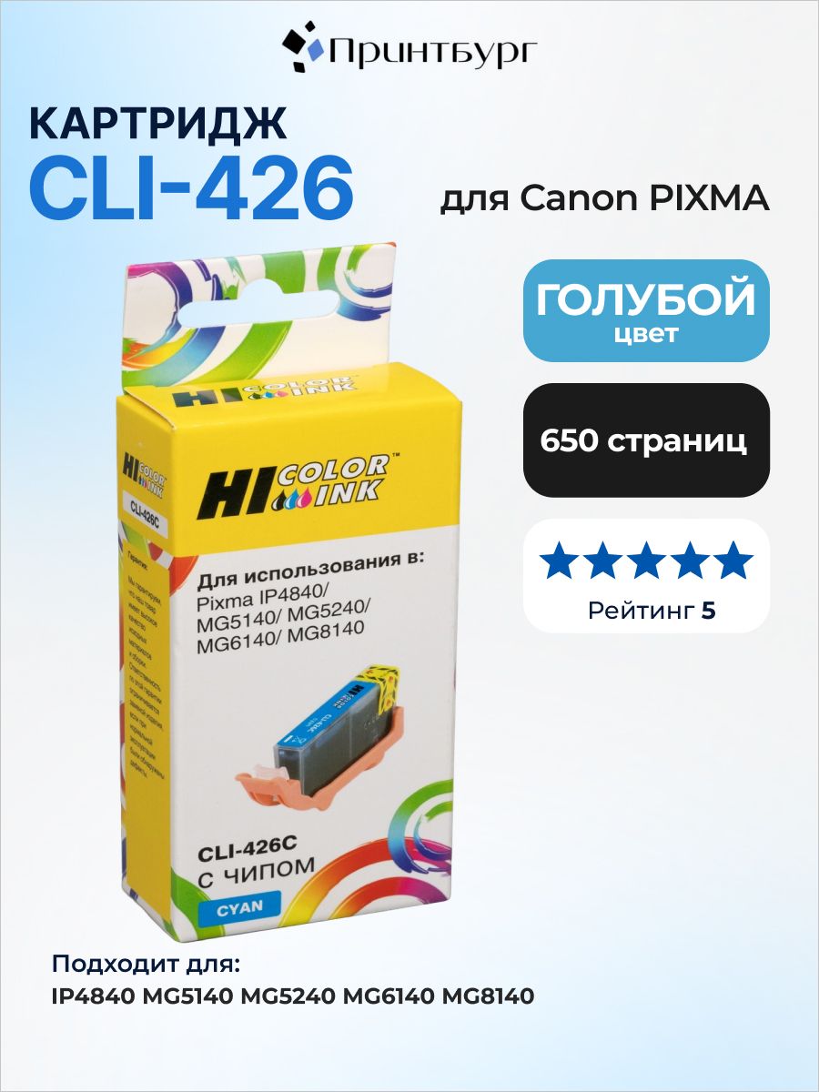 Картридж Hi-Black CLI-426 для Canon PIXMA MG5140, 5240, 6140, 8140, голубой