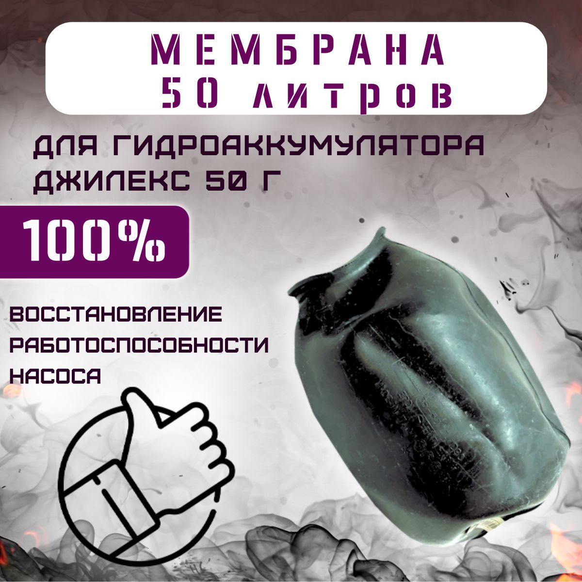 Мембрана для гидроаккумулятора Джилекс 50 Г, Моё тепло, Россия (memmtdzhGA50g)