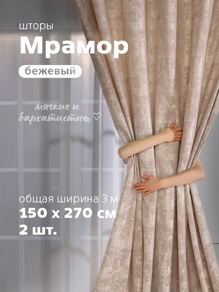 Sweet Queen Home, Шторы для комнаты, 150х270 мрамор, бежевые, шторы