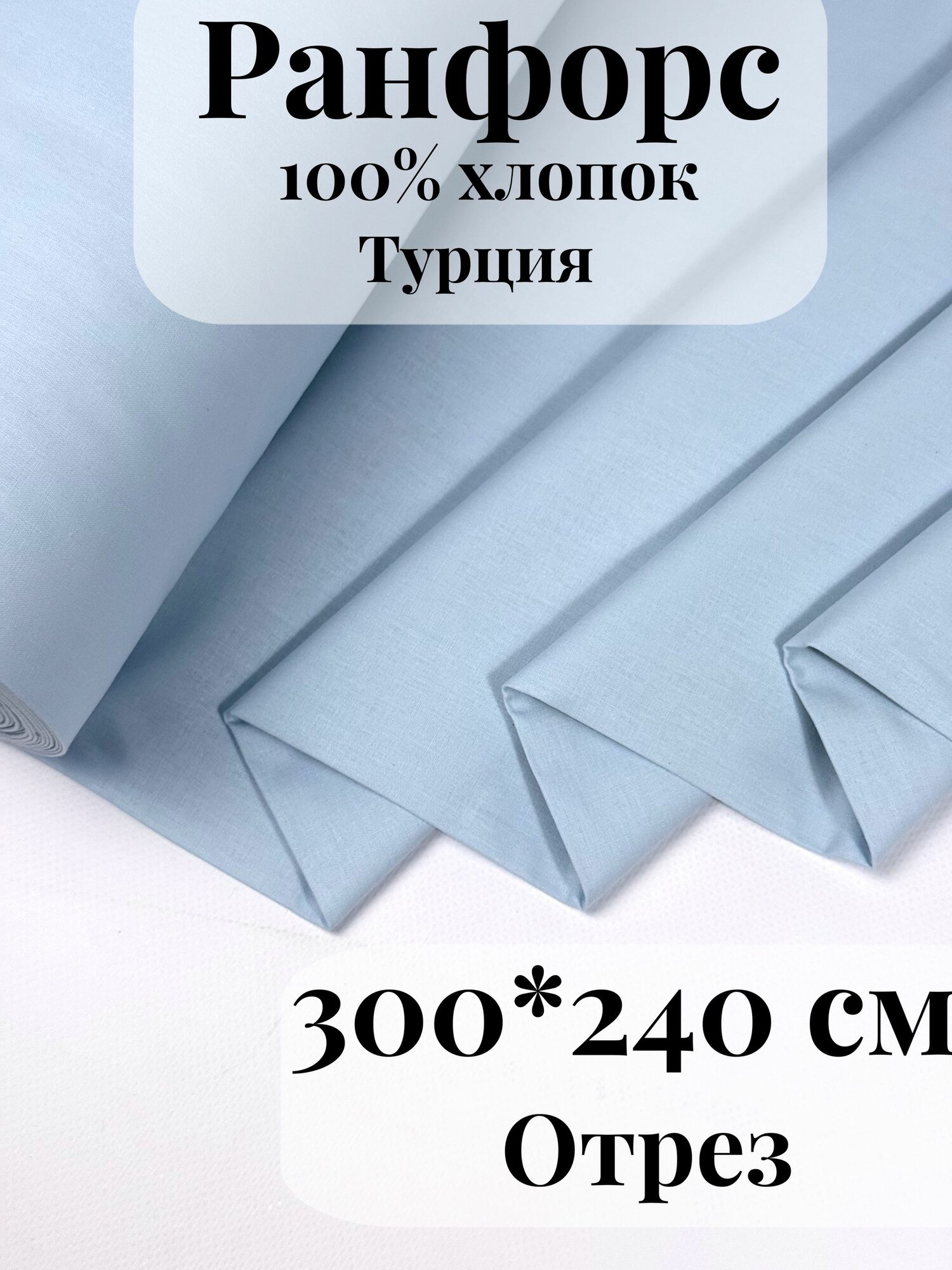 Ранфорс (поплин) ткань для рукоделия и творчества 100% хлопок Голубой 300х240см
