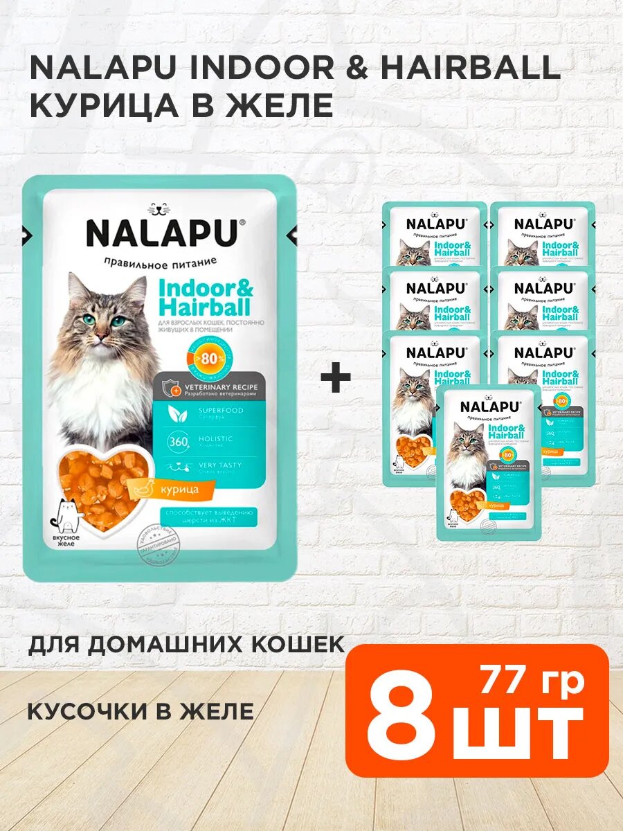 Корм влажный Nalapu Indoor & Hairball для взрослых кошек, живущих дома для выведения шерсти из ЖКТ, курица в желе, 77 г 8 шт