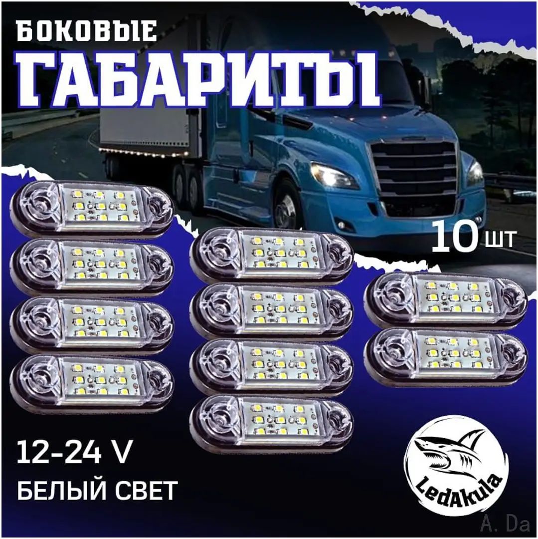 Боковые Фонари / габариты светодиодные 10 шт