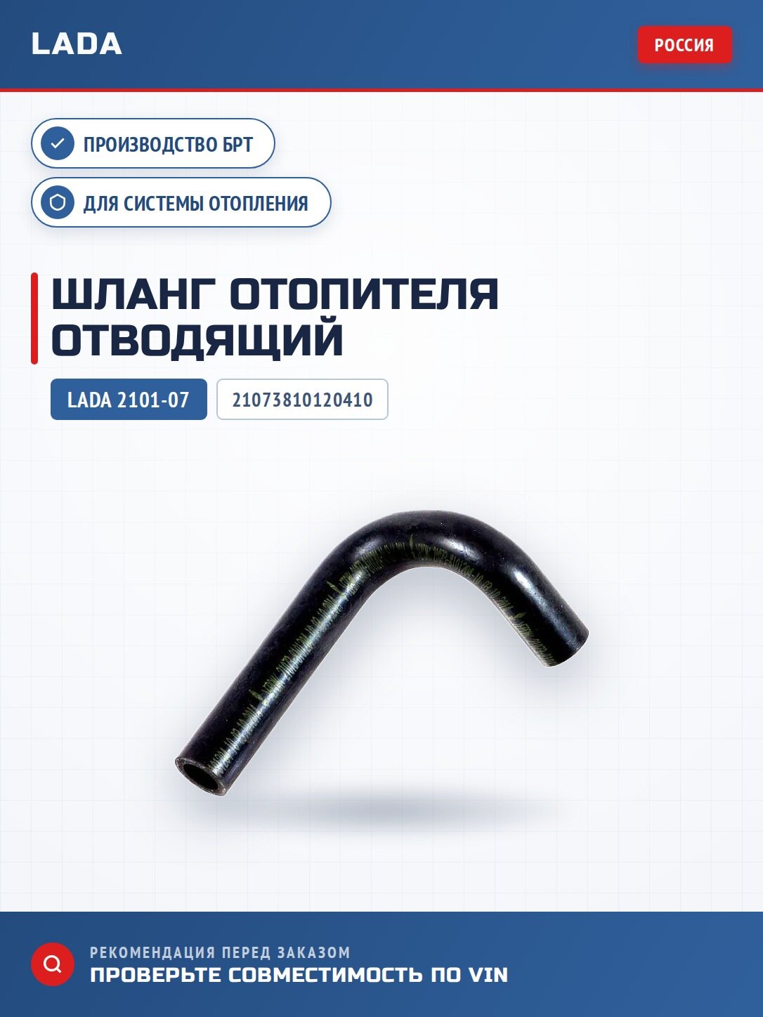 Шланг отопителя отводящий БРТ 21073810120410P