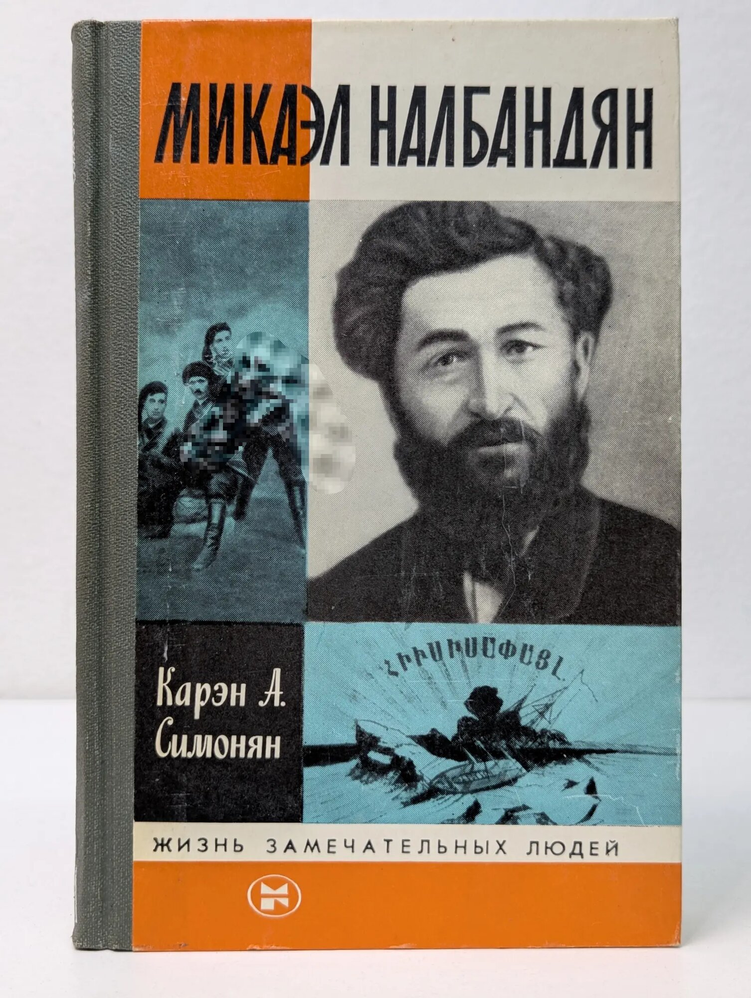 Жизнь замечательных людей. Микаэл Налбандян Симонян Карэн Арамович 1984