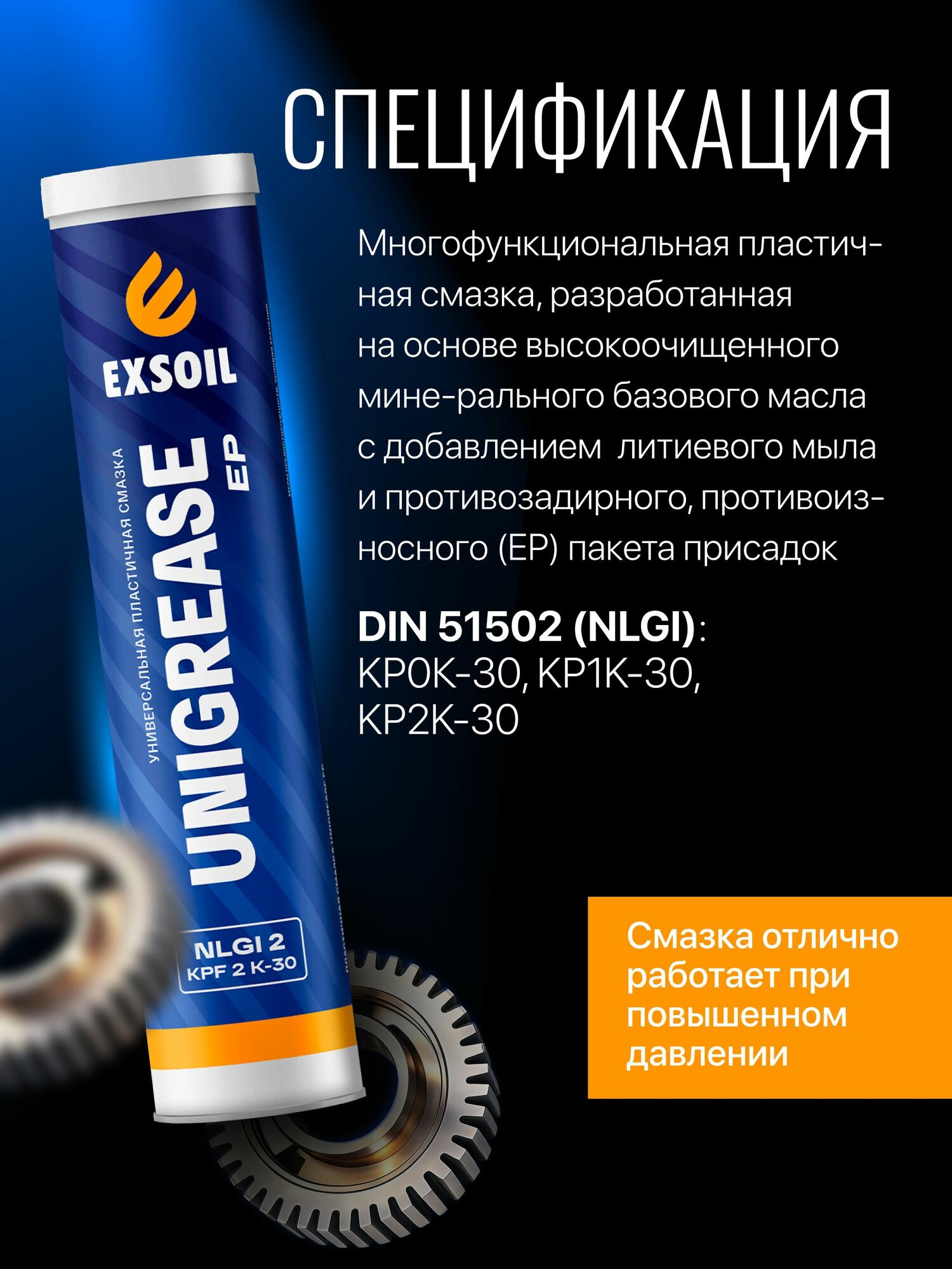 Смазка универсальная консистентная Exsoil UNIGREASE ЕР-2, 0.4 кг — фото 1