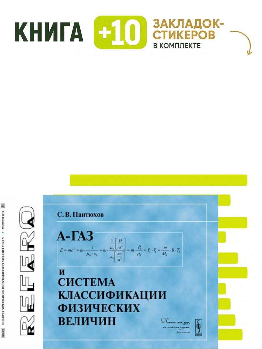 А-Газ и система классификации физических величин. . Комплект: книга + 10 закладок-стикеров
