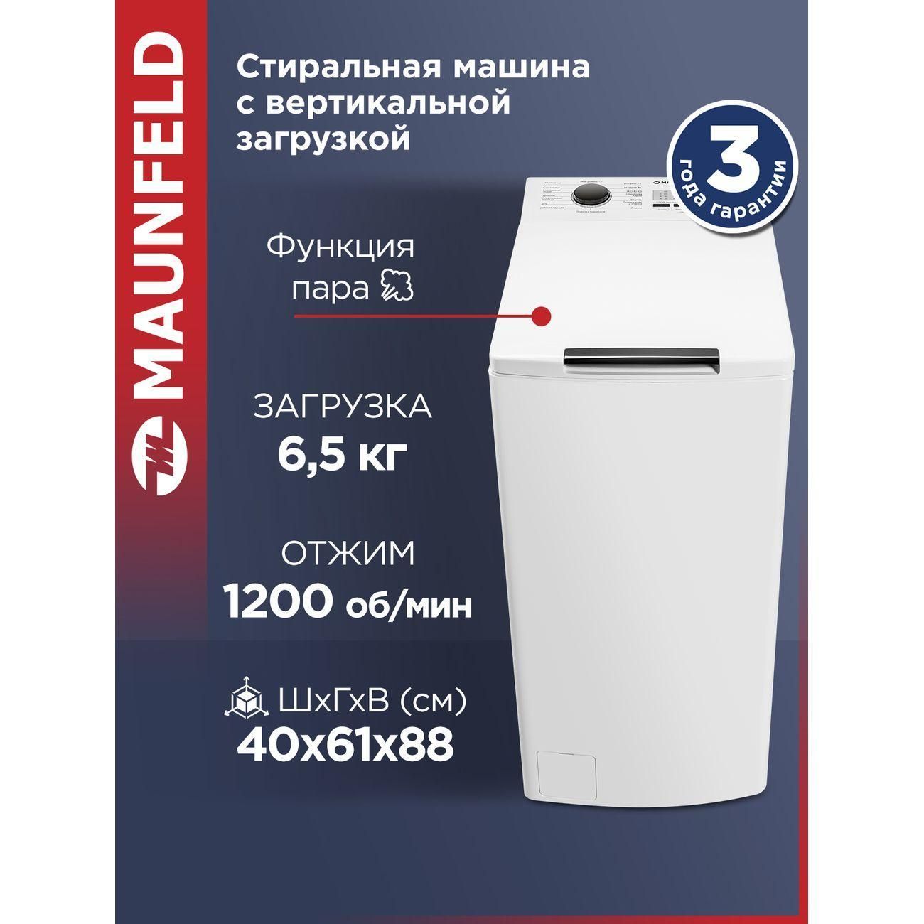 Стиральная машина Maunfeld MFWM127WH