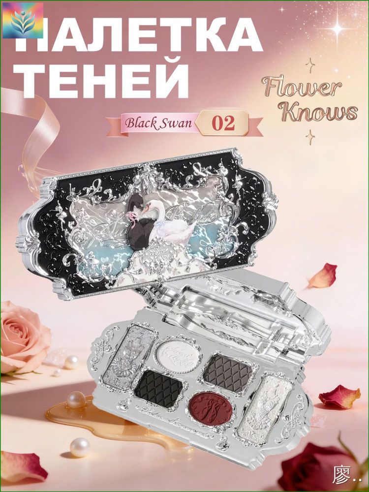 Палетка теней для век Flower Knows Black Swan 02, 6 оттенков шиммер мат сатин, с зеркалом, для подарка девушке, декоративная.