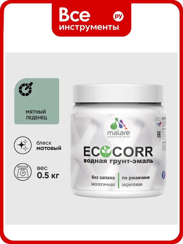 Грунт-Эмаль 3в1 MALARE EcoCorr для металлических поверхностей, акриловая быстросохнущая без запаха, матовая, мятный леденец, 0,5 кг ГЭЭКОМЯЛМ0050