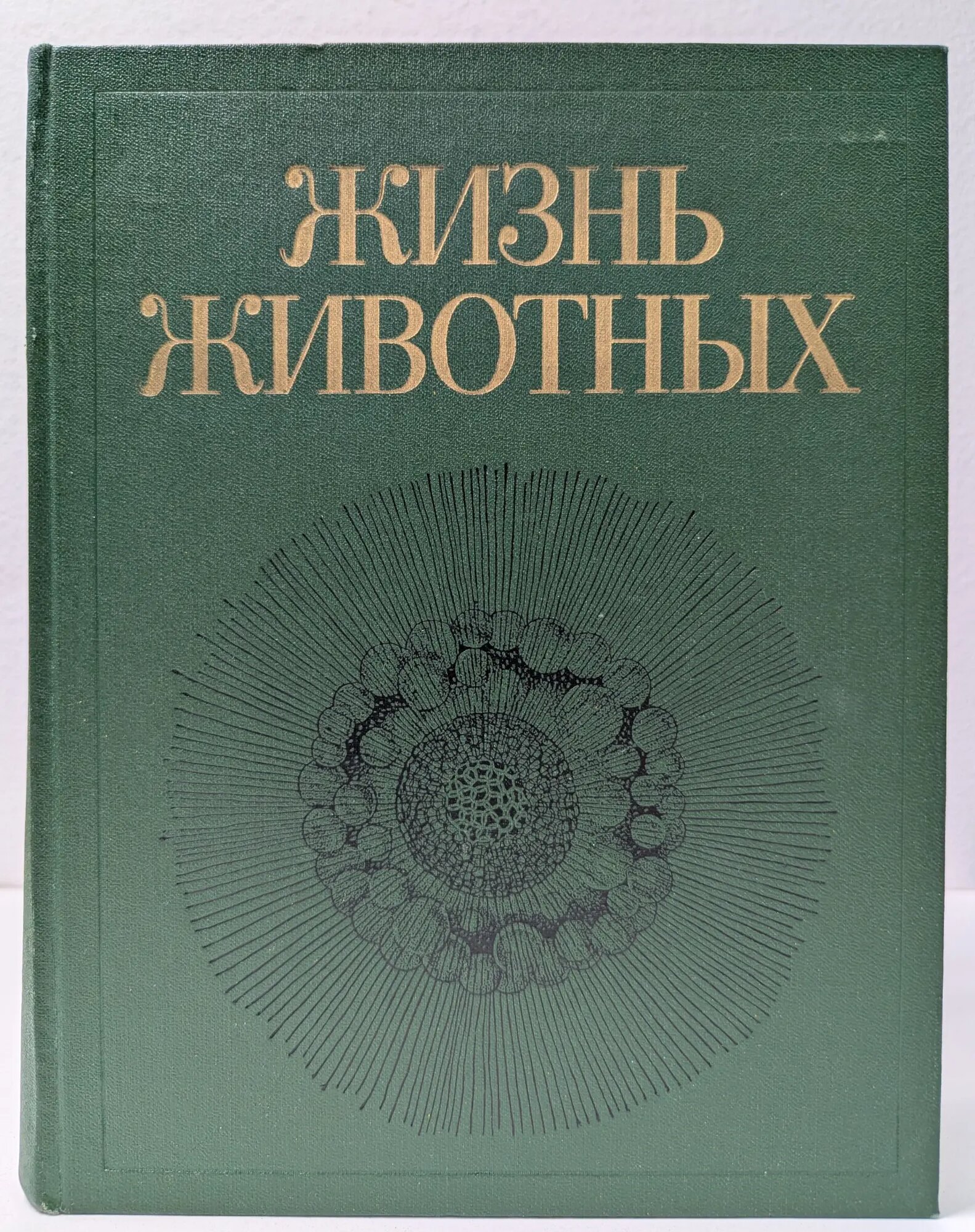 Жизнь животных. В 7 томах. Том 1 Сборник 1987