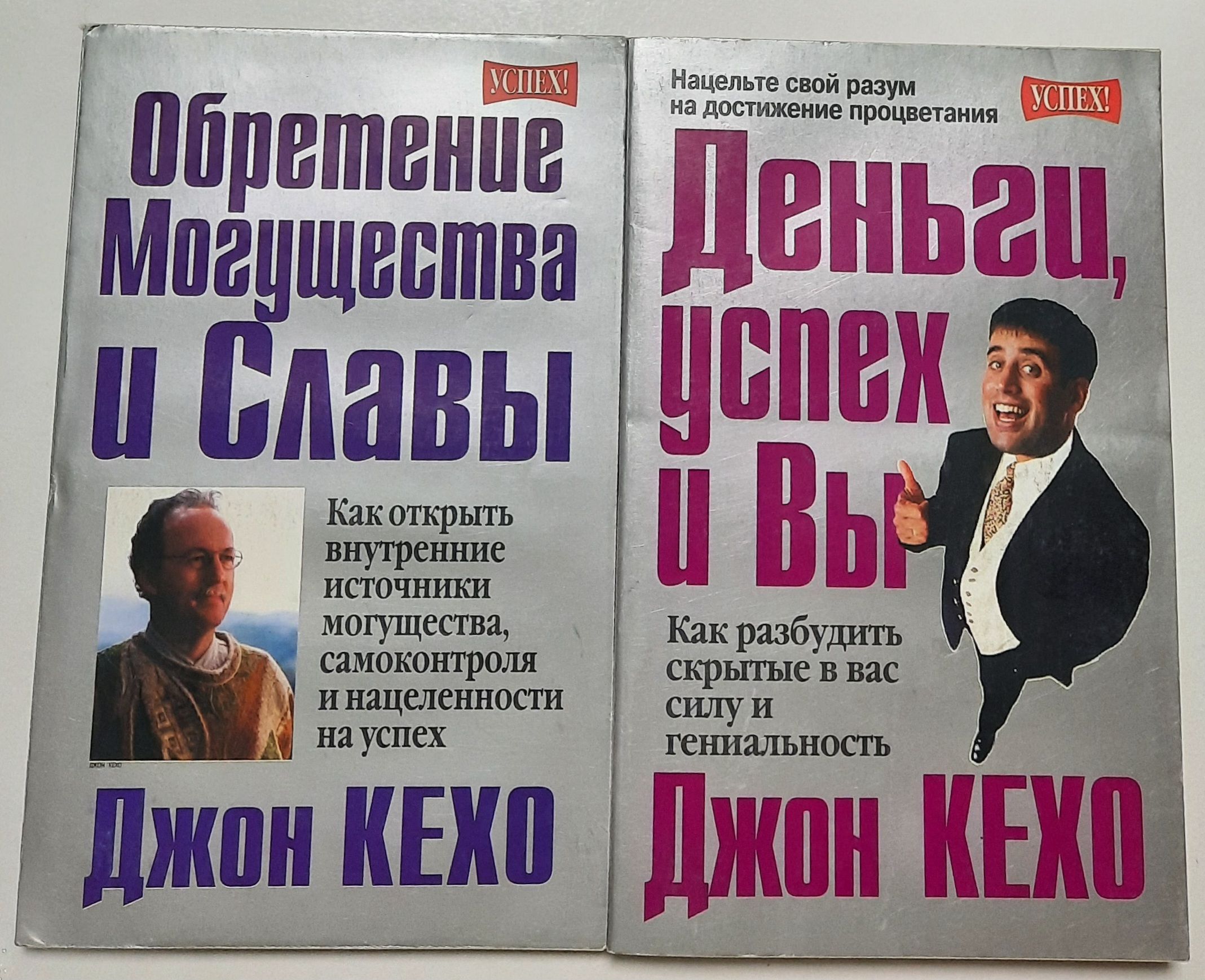 Деньги успех и вы. Обретение могущества и славы. (комплект из 2 книг)