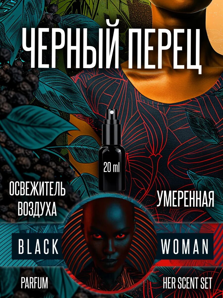 Комнатный спрей для дома интерьер черный перец
