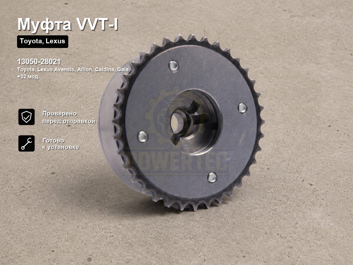 Муфта VVT-I 13050-28021 Powertec TOYOTA, Lexus