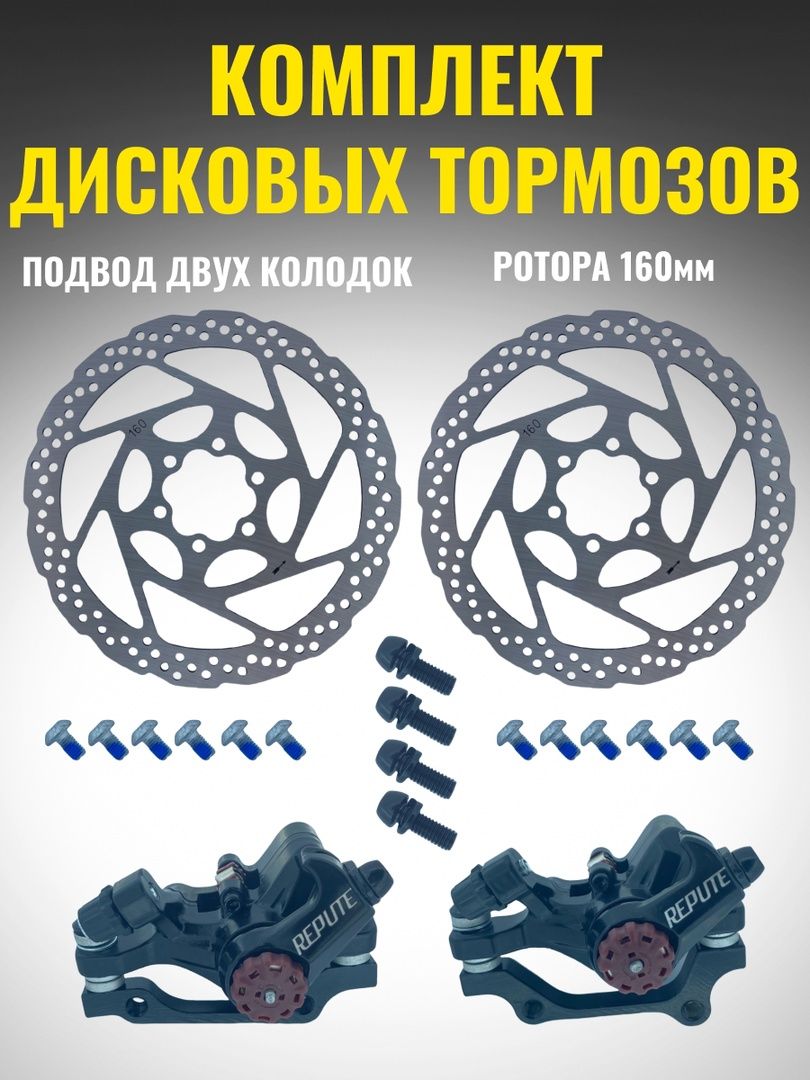 Комплект дисковых тормозов Repute для велосипеда, с роторами