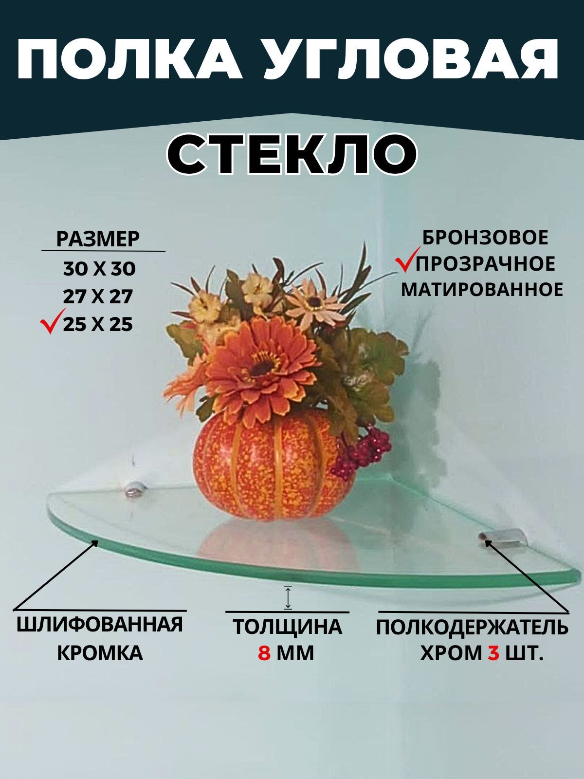 Полка Угловая, 25х25х0.80 см