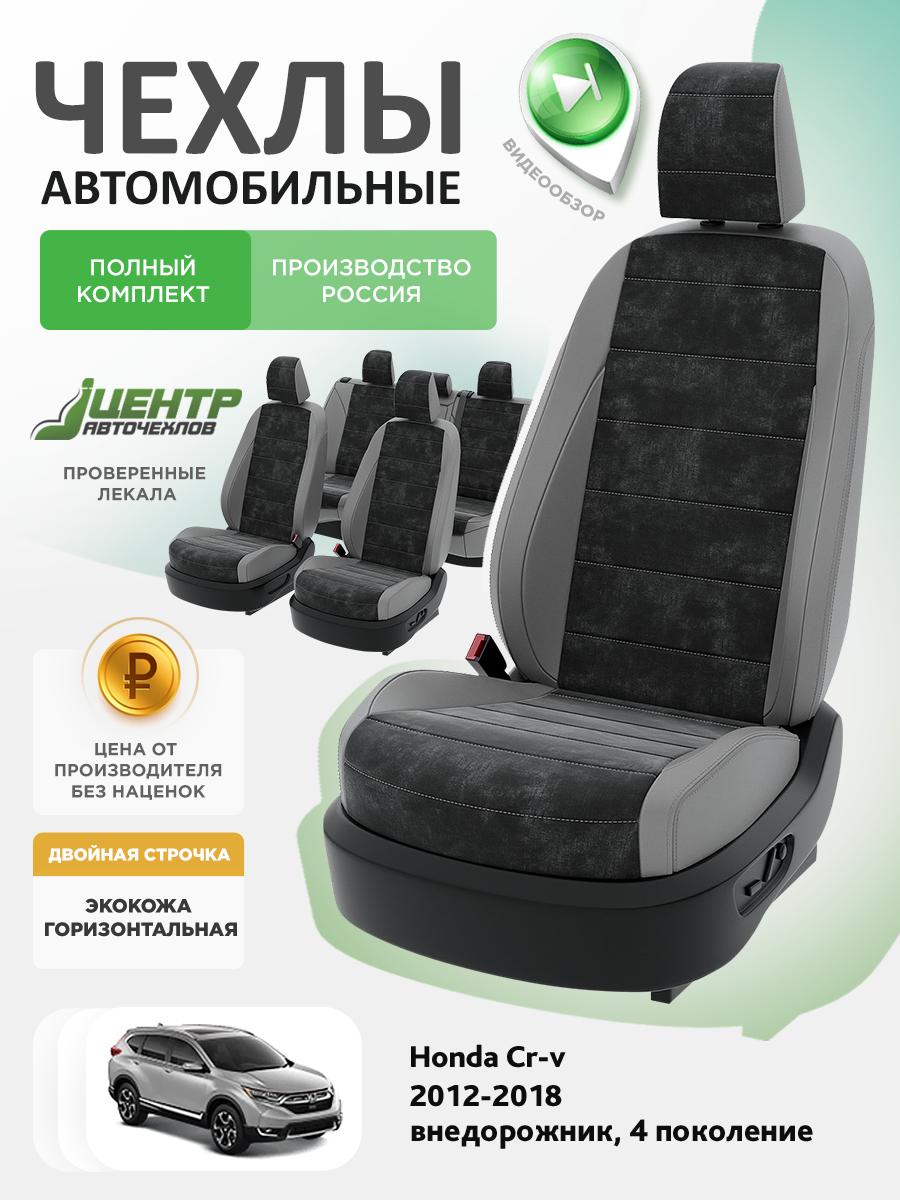 Чехлы Хонда Срв (Honda Crv) 2012-2018 4 внедорожник Экокожа Серый CNTRA1249F-С2-591 Центр Авточехлов