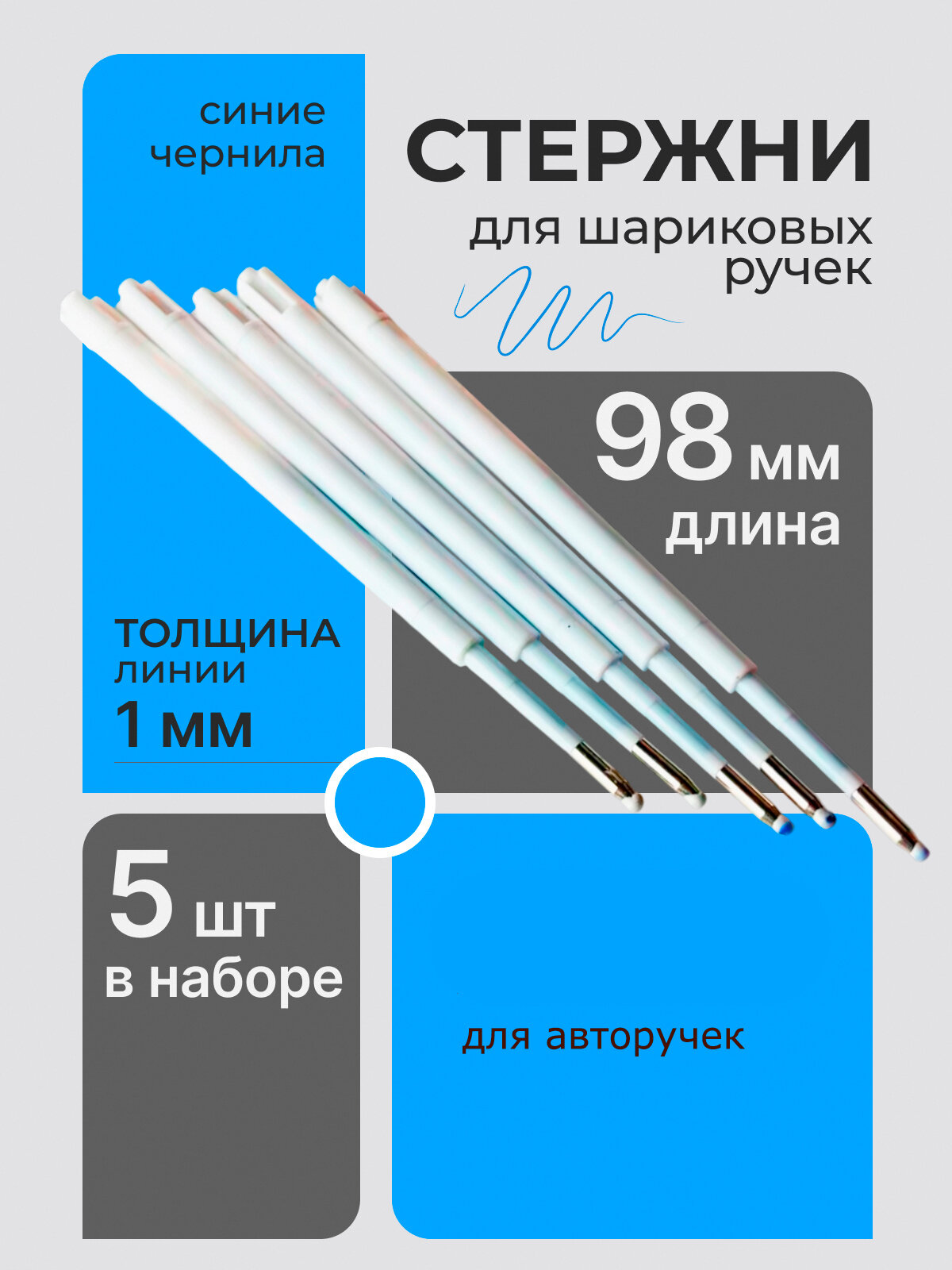 Стержень для ручки 98 мм, 5 шт цвет синий, шариковый