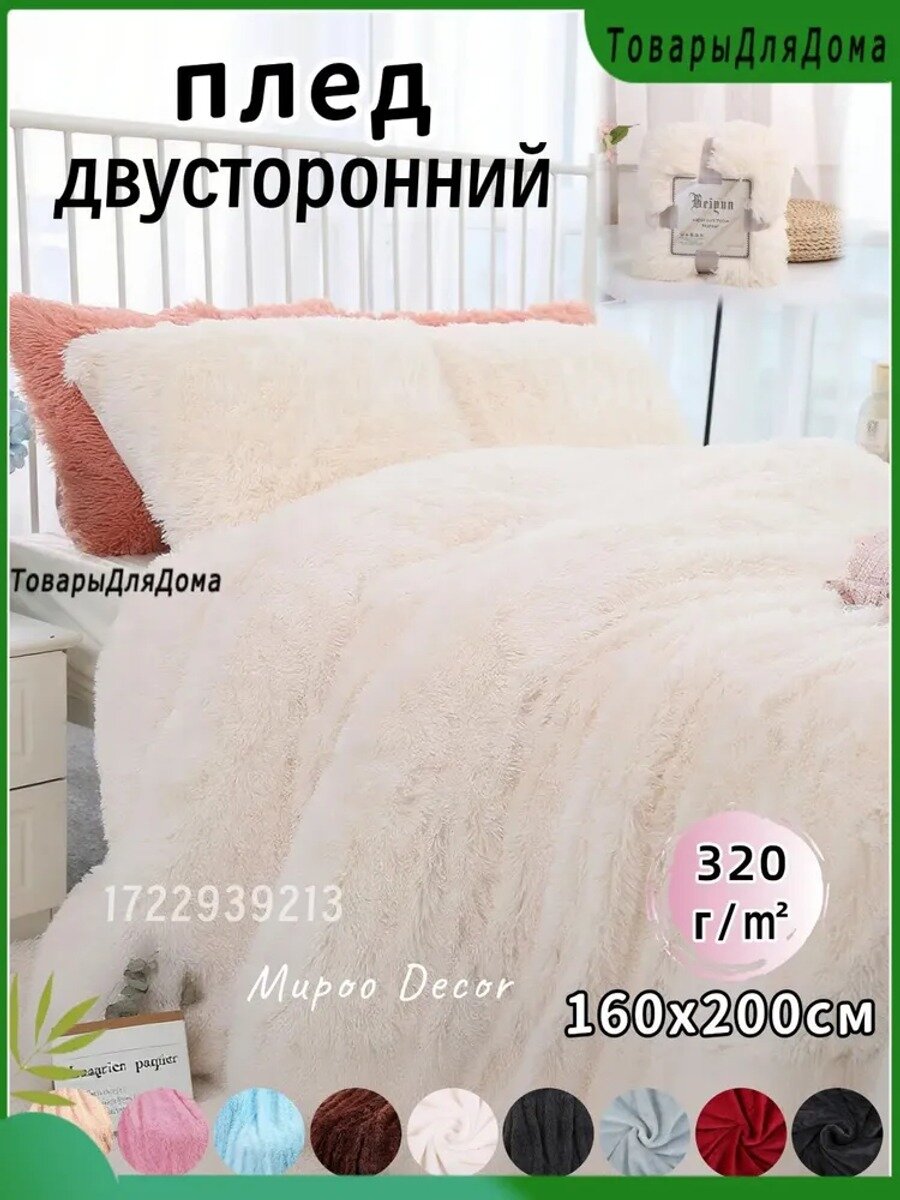 Плед 160x200 см из смесовой ткани и корал-флиса, плюшевый, белый, без рисунка