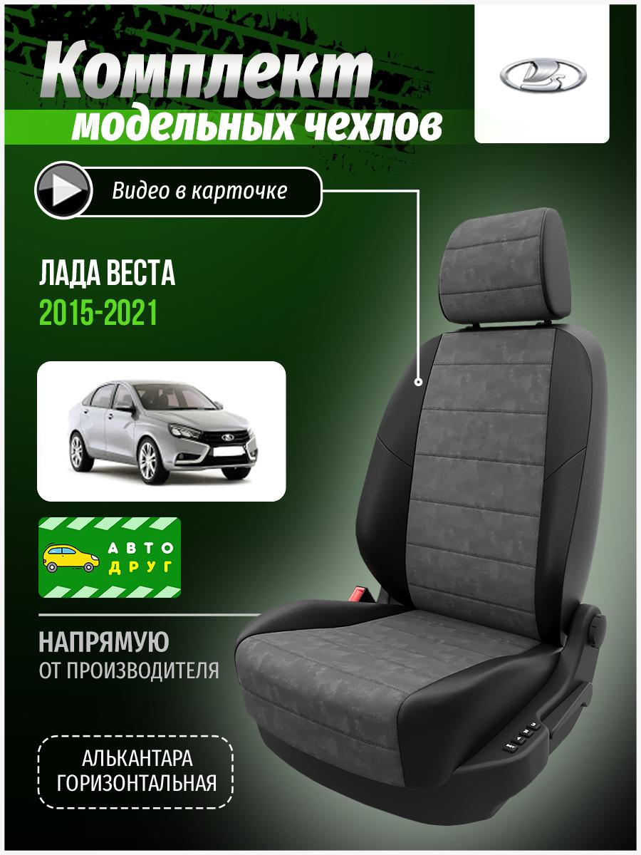 Чехлы Лада Веста (Lada Веста) 2015-2022 1 седан Алькантара Серый A0332D067 Автодруг