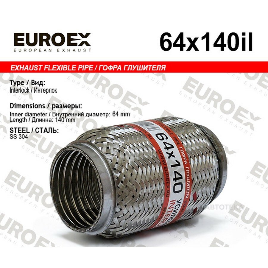 Гофра глушителя 64x140 усиленная (INTERLOCK) EUROEX 64X140IL