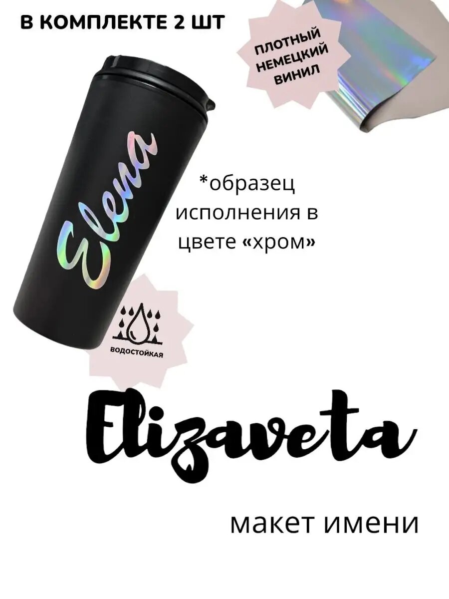 Наклейка именная елизавета на термокружку, бутылку для воды