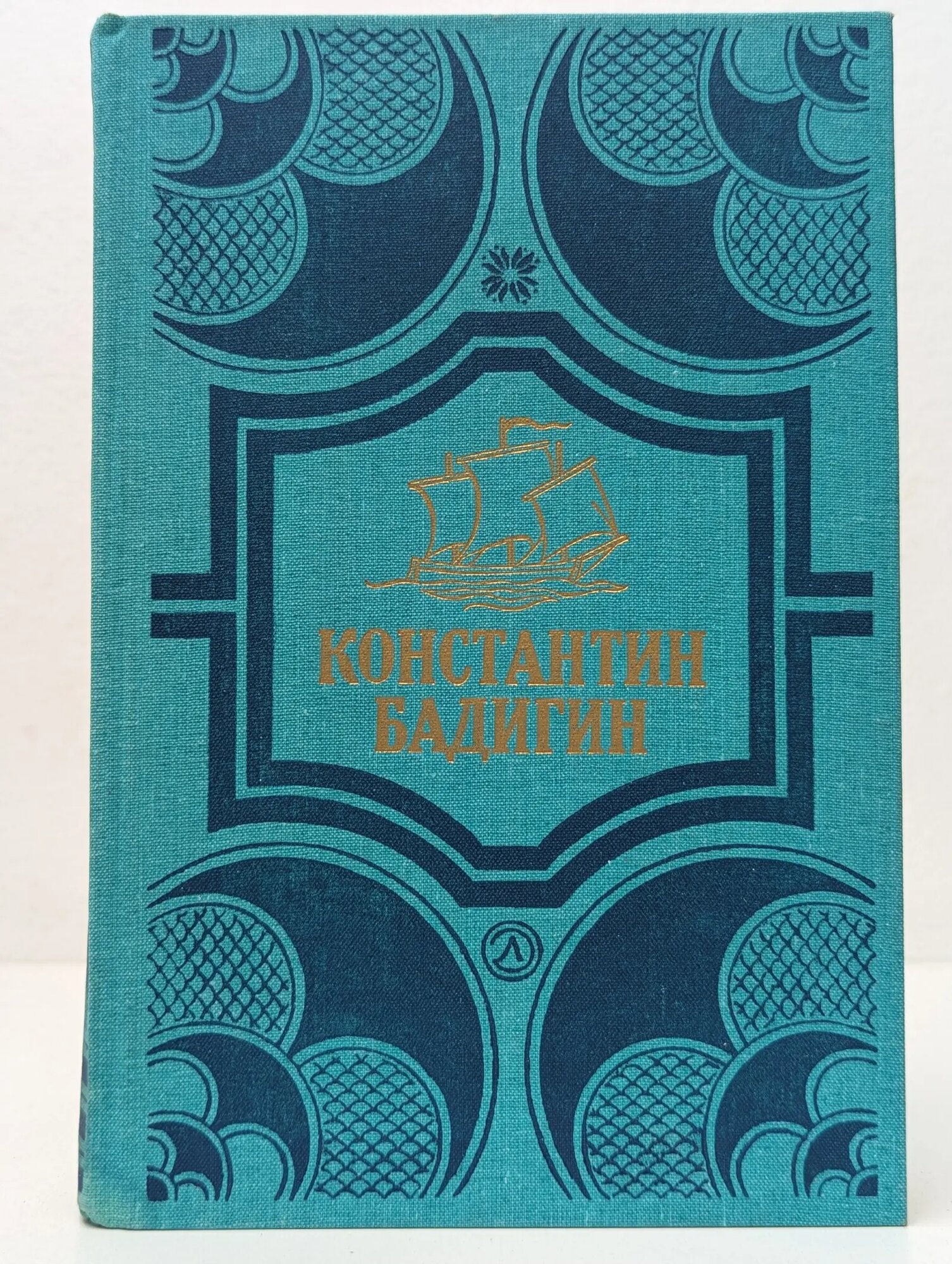 К. С. Бадигин. Сочинения в 4 томах. Том 2. Покорители студёных морей. Ключи от заколдованного замка Бадигин Константин Сергеевич 1988