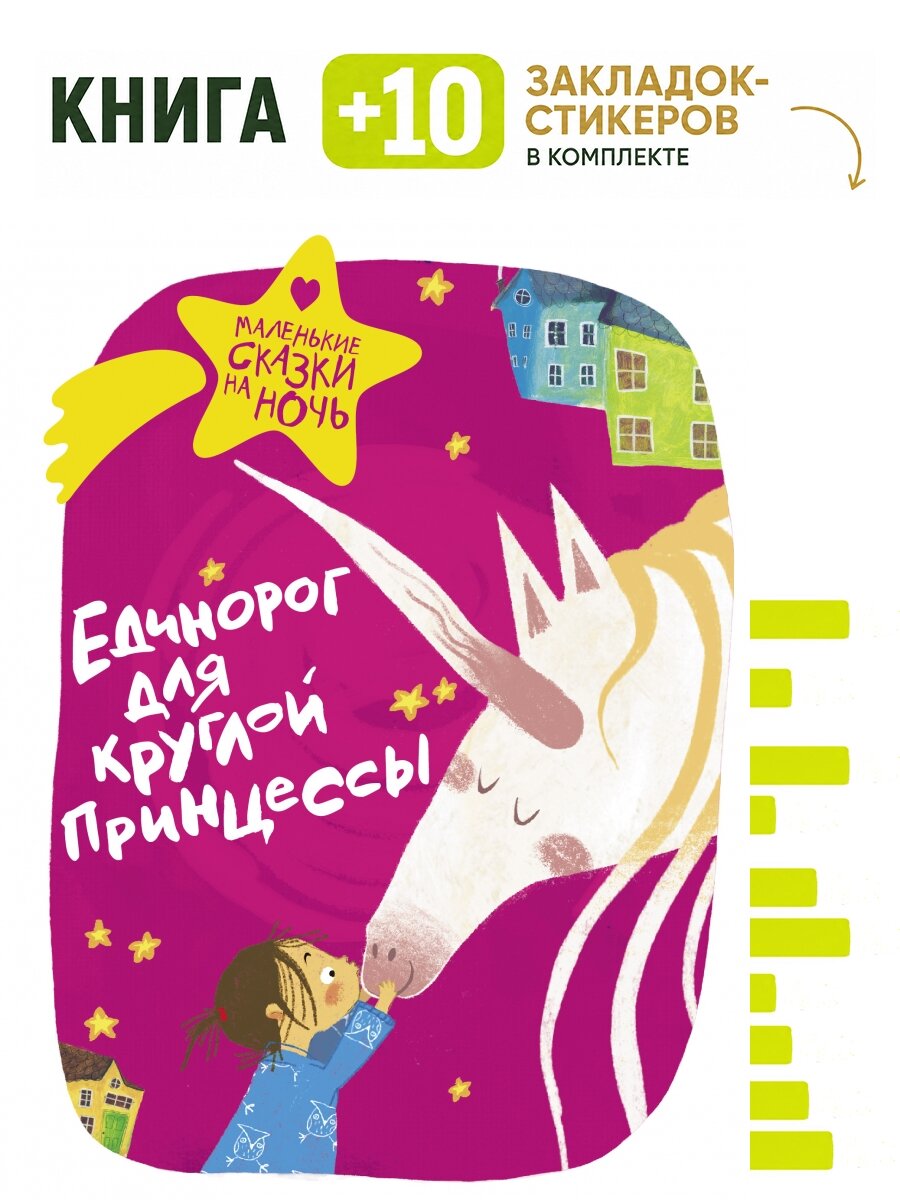 Единорог для круглой принцессы. Комплект: книга + 10 закладок-стикеров