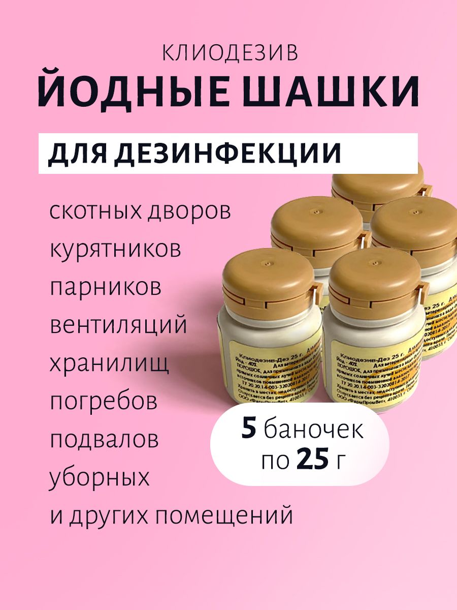 Клиодезив-ДЕЗ средство йодная шашка 25х5