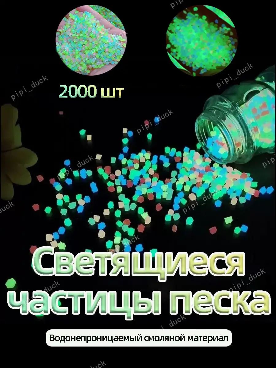 2000 шт, пакет 3-5 мм цветной Светящиеся песочные камни SYQ-04