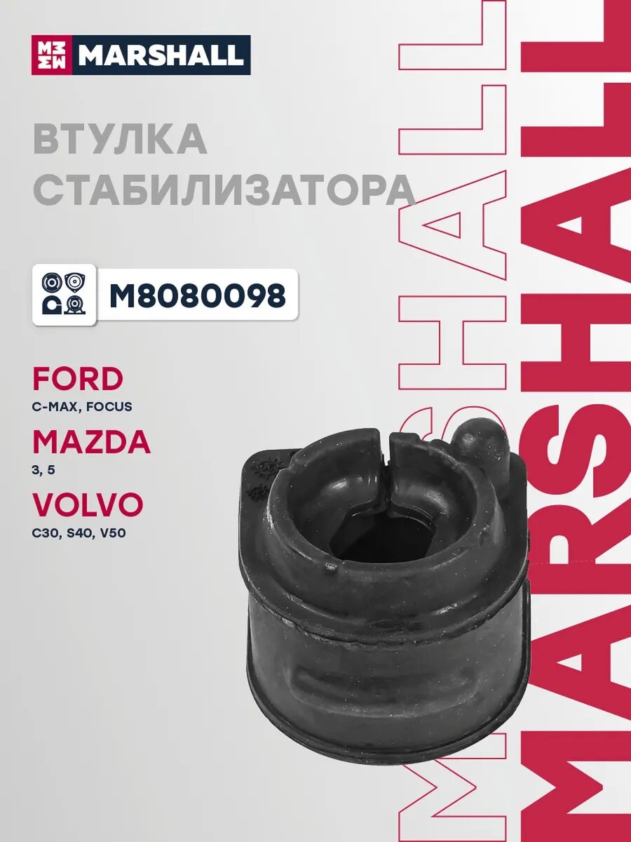 Втулка стабилизатора задняя для а/м FORD C-MAX 03-, FOCUS