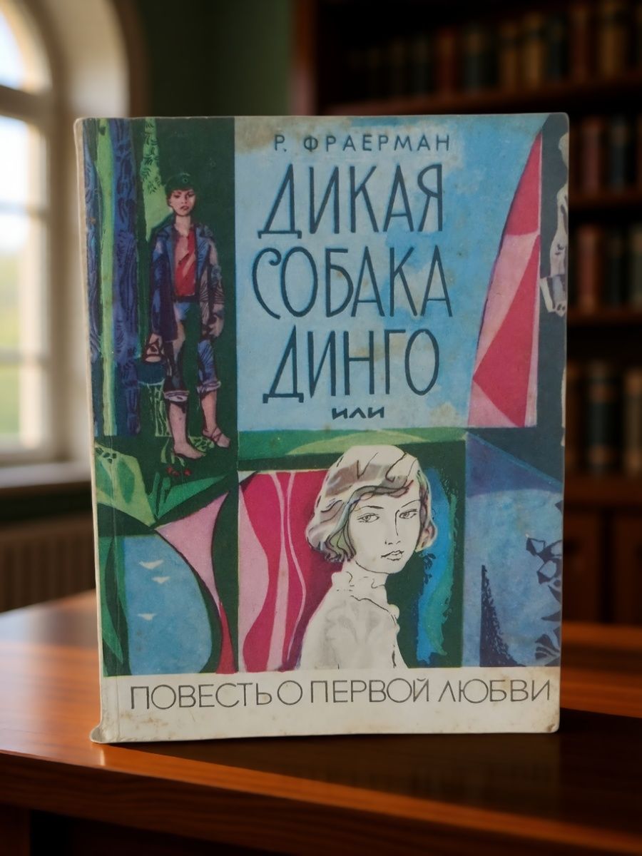Дикая собака Динго, или Повесть о первой любви Фраерман Рувим Исаевич