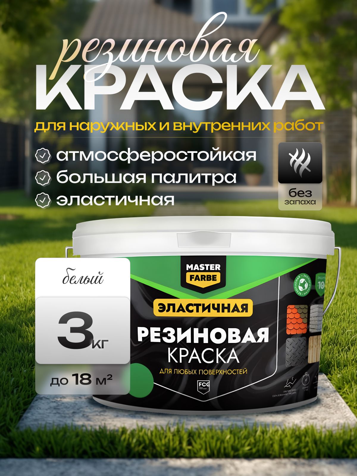 Резиновая краска Masterfarbe для наружных работ по бетону и дереву, влагостойкая, износостойкая, фасадная, Белый - 3 кг