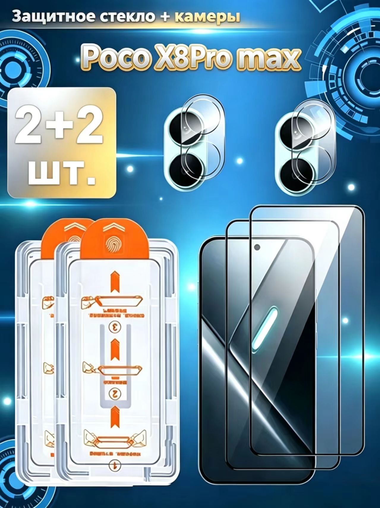 2+2 шт Защитное стекло на экран и камеру для Xiaomi Poco X8 Pro Max(Сяоми Поко X8 Про Макс) - Антиблик, Антиотпечатки,100% точность