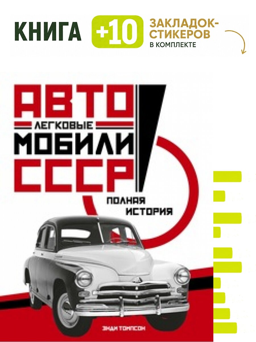 Легковые автомобили СССР. Полная история. Комплект: книга + 10 закладок-стикеров