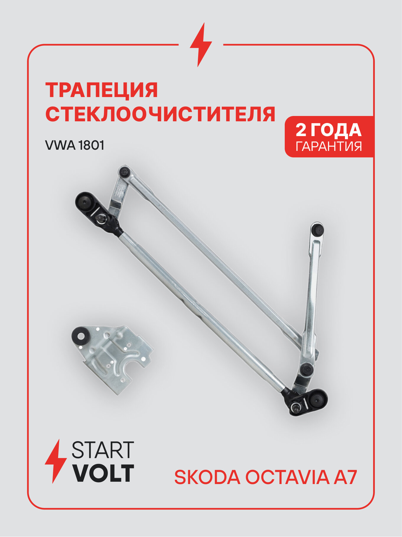 Трапеция дворников для Skoda Octavia STARTVOLT VWA 1801