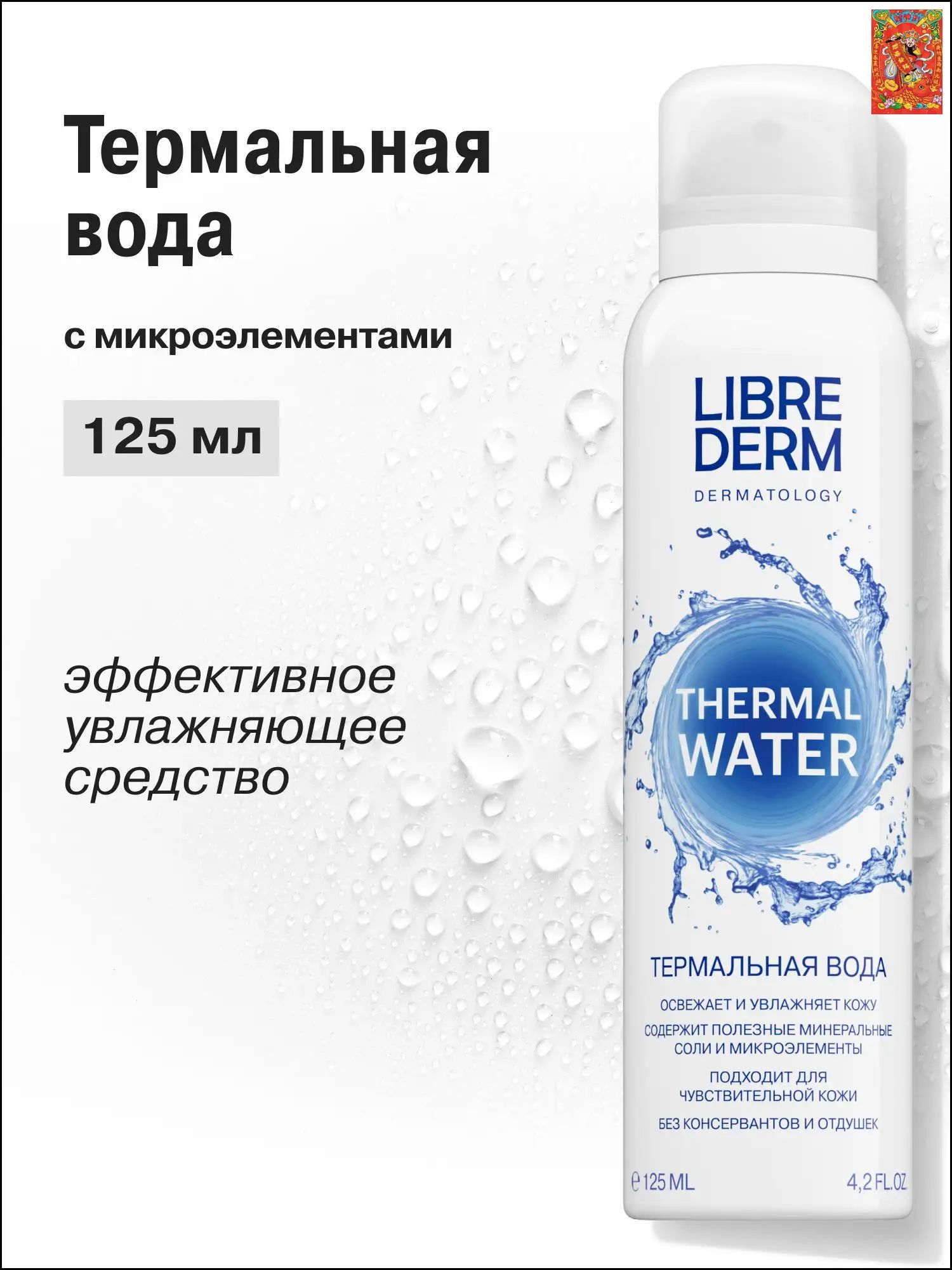 LIBREDERM Термальная вода для лица и тела 125 мл